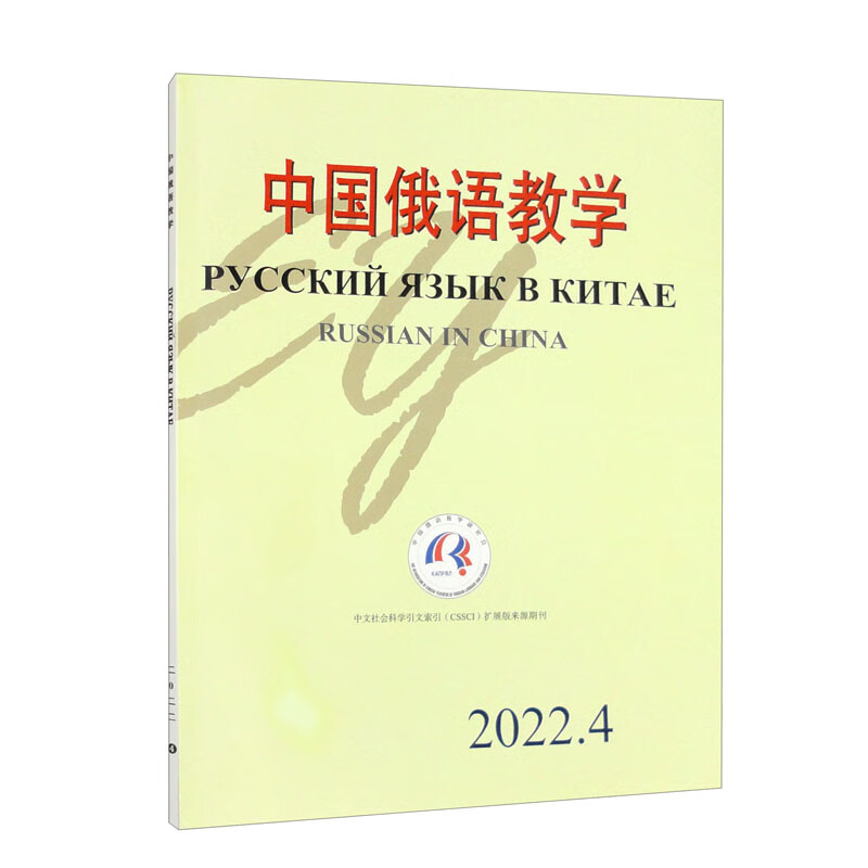 中国俄语教学 2022年第4期