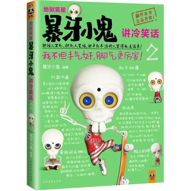 暴牙小鬼讲冷笑话2 暴牙小鬼 北方文艺出版社 9787531731290
