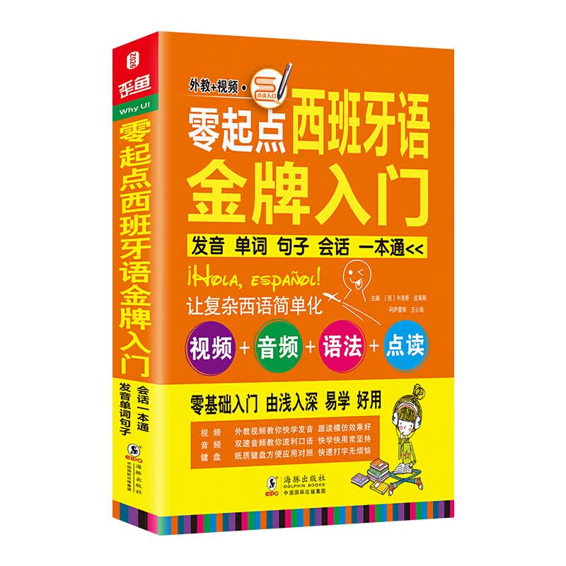 零起点西班牙语入门发音单词会话一本通现代西班牙语初级入门自学教材书籍