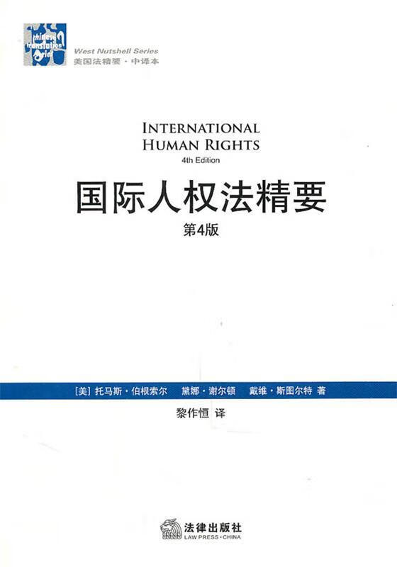 国际人权法精要【好书，下单速发】