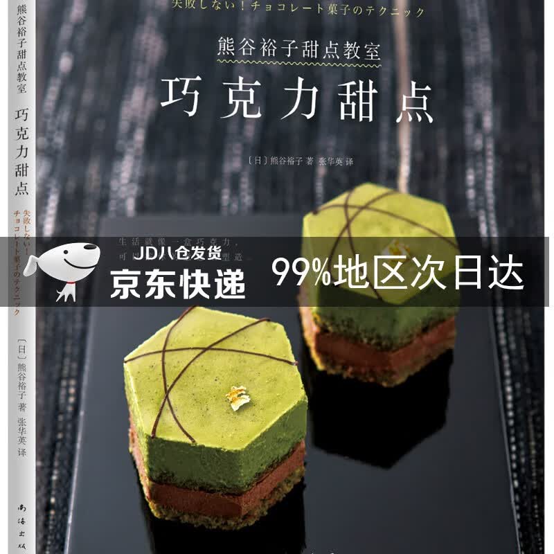 熊谷裕子甜点教室:巧克力甜点