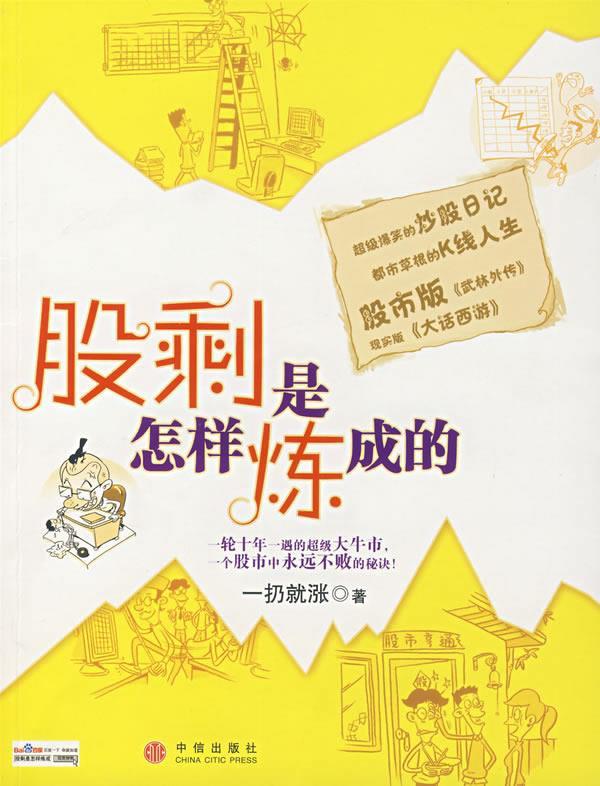 股剩是怎样炼成的【好书，下单速发】