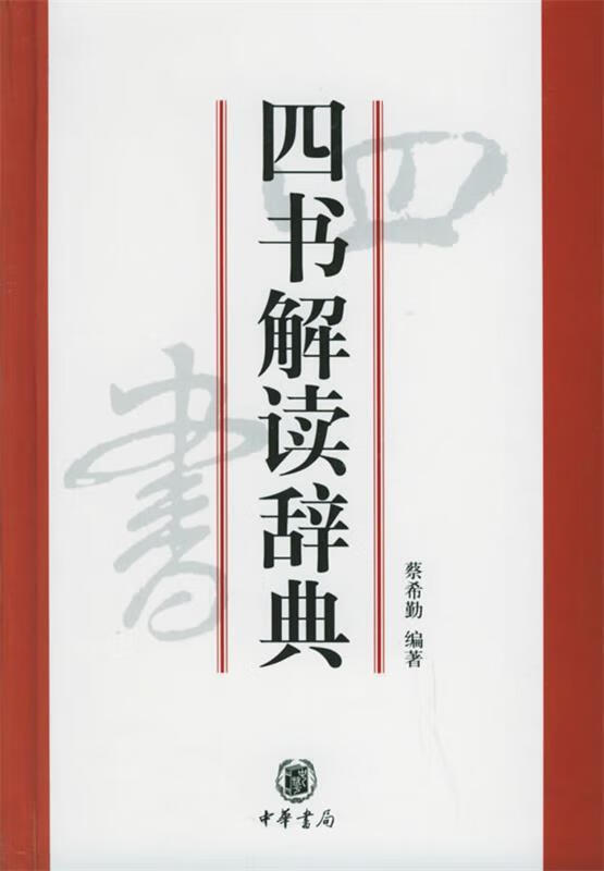 四书解读辞典 蔡希勤 编著