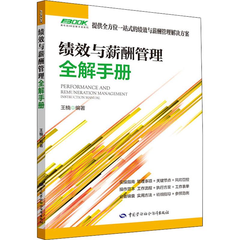 绩效与薪酬管理全解手册