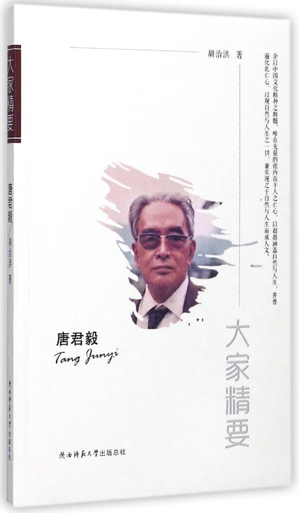 唐君毅/大家精要