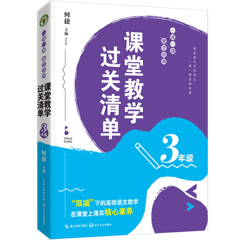 （3年级）课堂教学过关清单：一课一课教学自测（大教育书系）