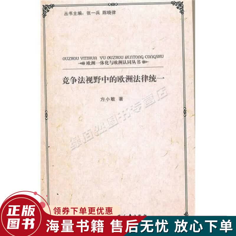 竞争法视野中的欧洲法律统一