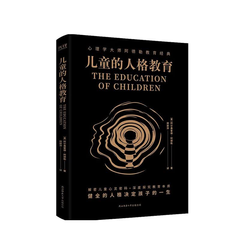 黑金系列 儿童的人格教育 阿尔弗雷德 阿德勒 著