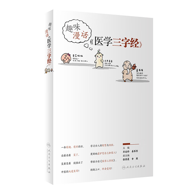 趣味漫话《医学三字经》