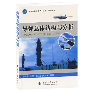 导弹总体结构与分析
