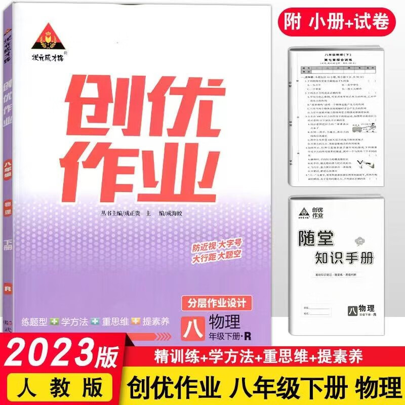 2023秋状元成才路初中创优作业 八年级下册物理 人教版R