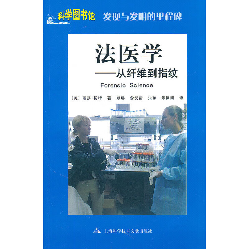 法医学：科学图书馆发现与发明的里程碑