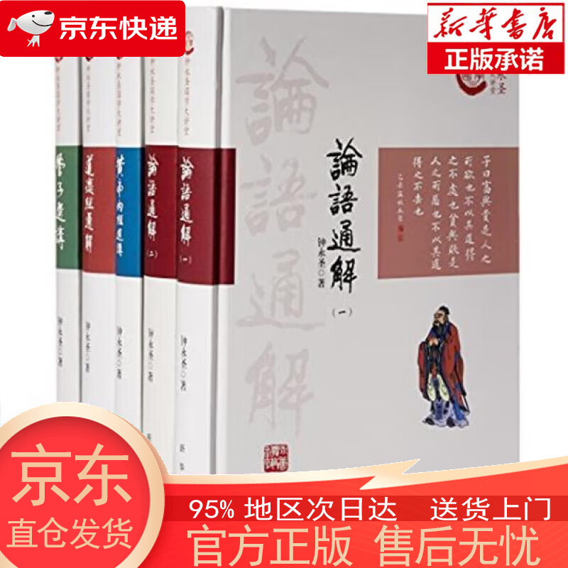 【全新速发】钟永圣国学大讲堂（五卷本） 钟永圣 新华出版社