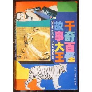 千奇百怪故事大王 博达 编写