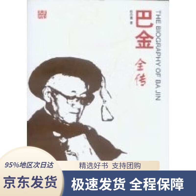 【 京东配送 支持团购】巴金全传