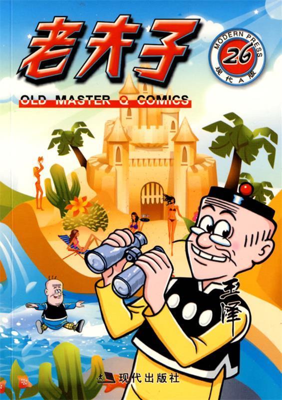 现代A版系列:老夫子