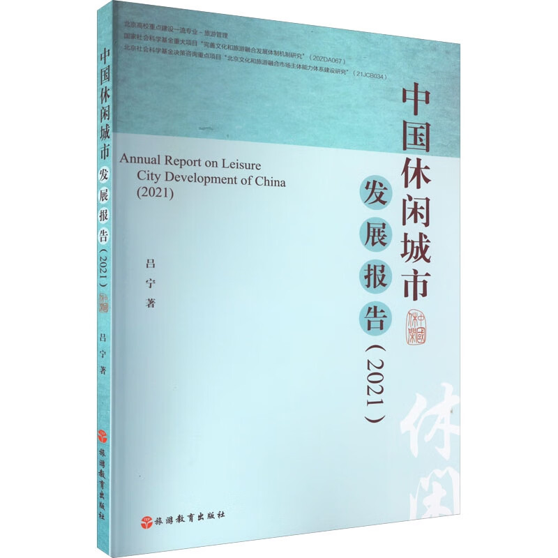 中国休闲城市发展报告（2021）