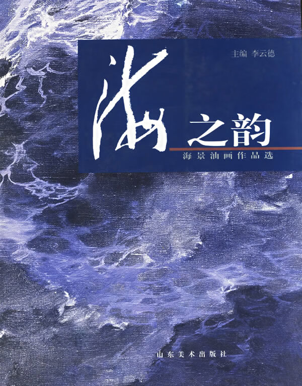 海之韵 李云德 主编