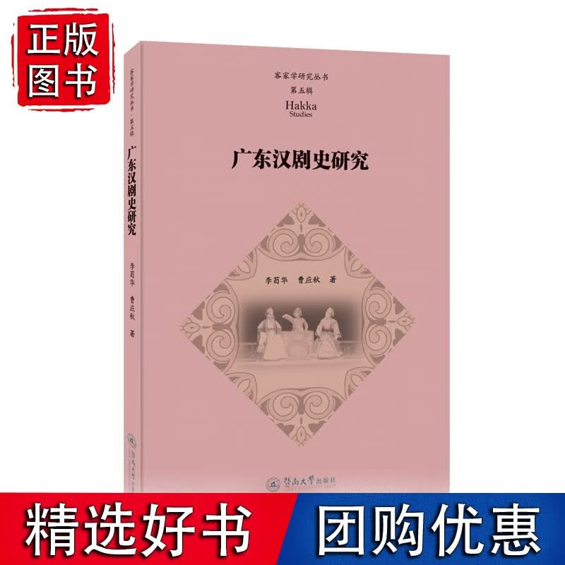 广东汉剧史研究（客家学研究丛书.第五辑）