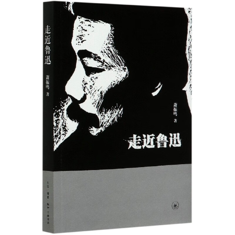 【旗舰店官网】 走近鲁迅 萧振鸣