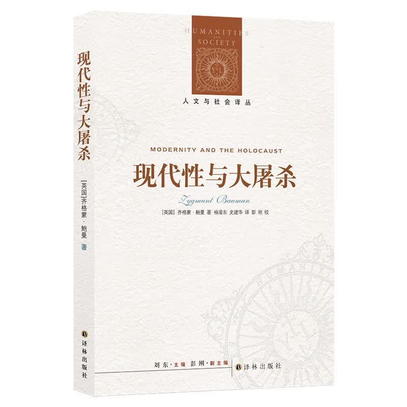 现代性与大屠杀/人文与社会译丛