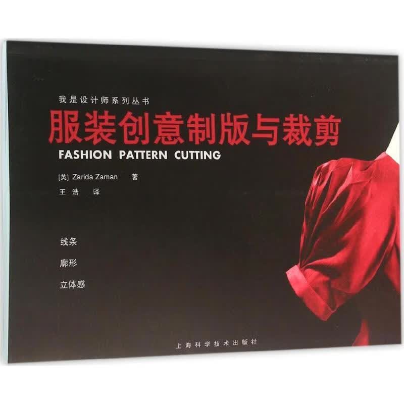 服装创意制版与裁剪