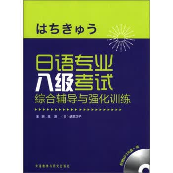 日语专业八级考试综合辅导与强化训练 王源,[日] 蛯原正子 编【书】
