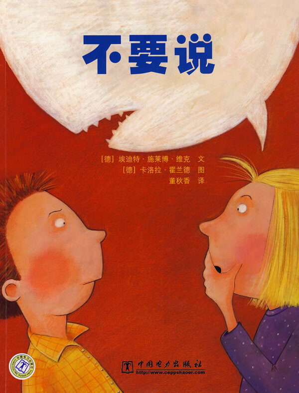 不要说 [德]霍兰德 绘 【，放心购买】