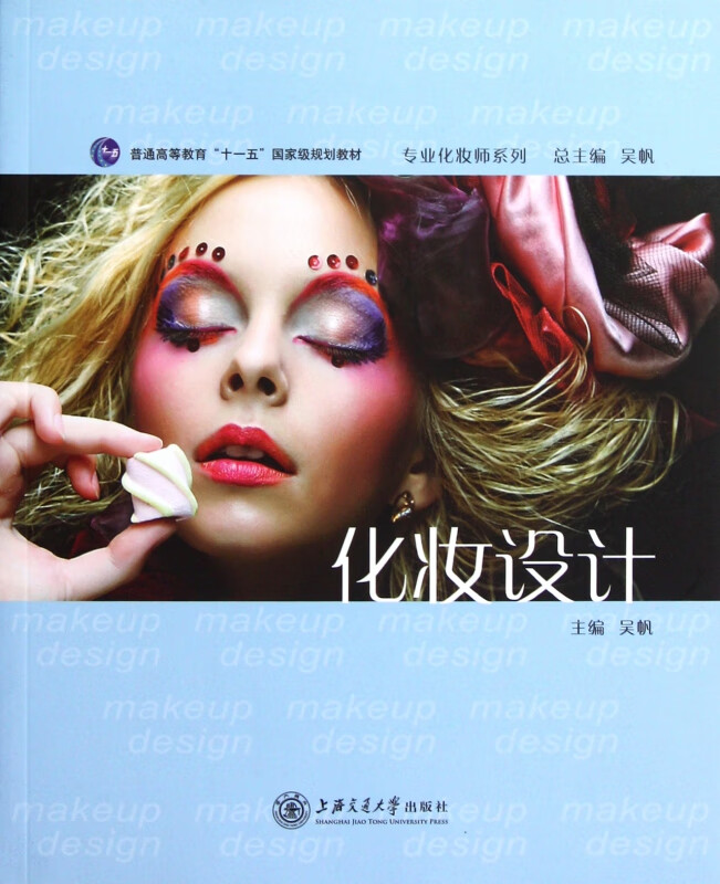 化妆设计(普通高等教育十一五国家级规划教材)/专业化妆师系列