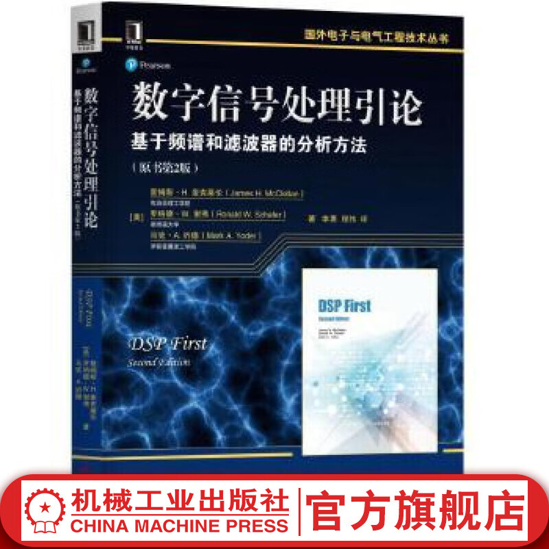 数字信号处理引论：基于频谱和滤波器的分析方法（原书*2版） [美]詹姆斯 H.麦克莱伦(James