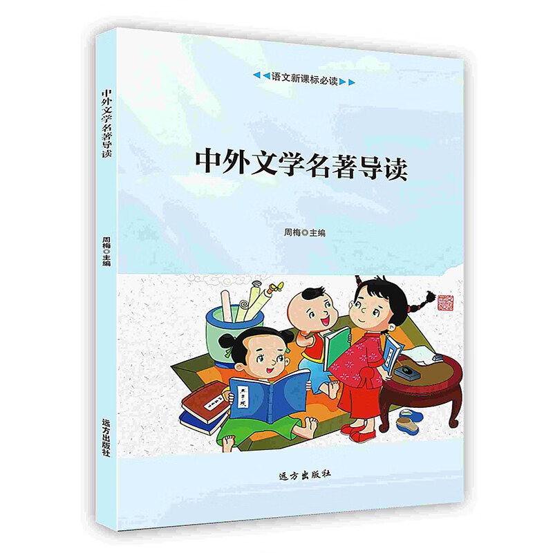 中外文学名著导读