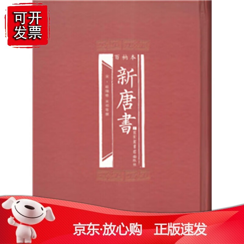 百衲本新唐书（全2册）