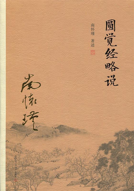 圆觉经略说 南怀瑾【书】