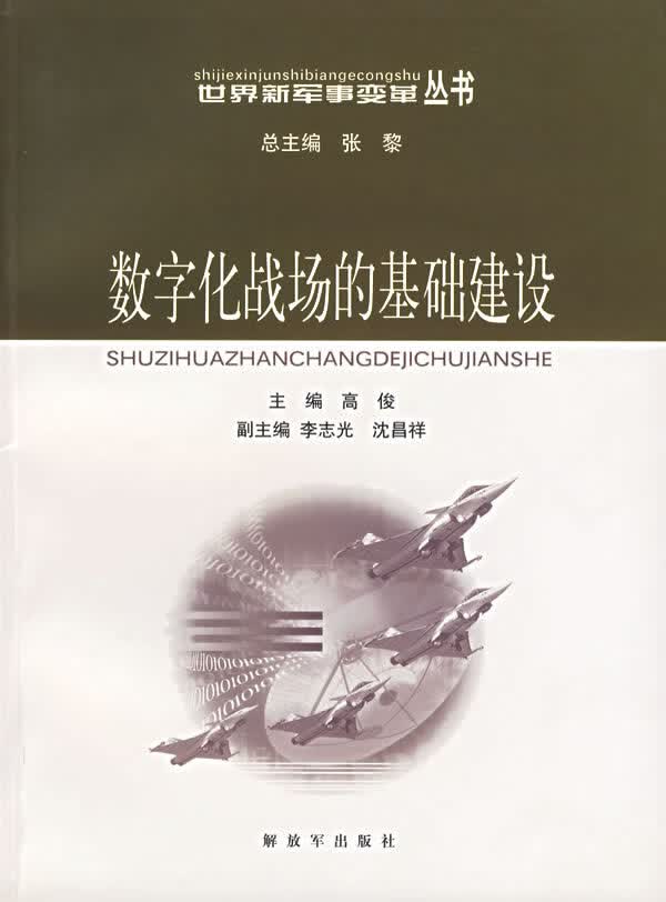 数字化战场的基础建设 高俊主编【书】