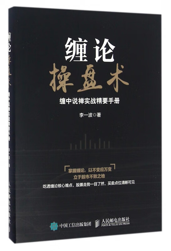 缠论操盘术(缠中说禅实战精要手册)