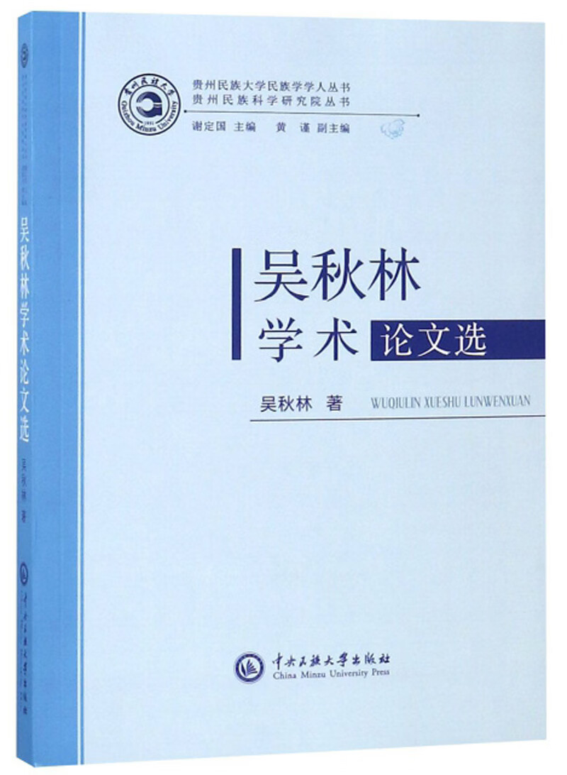 吴秋林学术论文选/贵州民族科学研究院丛书·贵州民族大学民族学学人丛书
