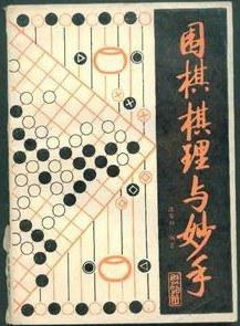 围棋棋理与妙手 沈果孙