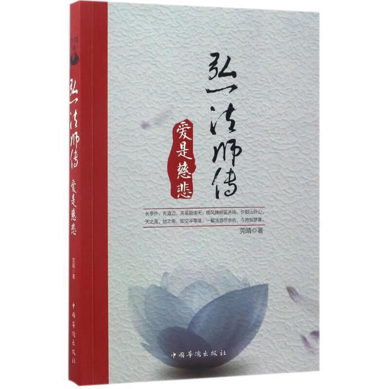 弘一法师传 : 爱是慈悲 莞晴 著【书】