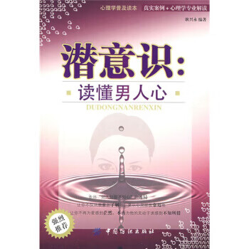 潜意识:读懂男人心 耿兴永 著