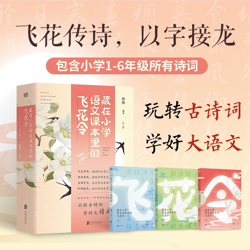 藏在小学语文课本里的飞花令（全3册）