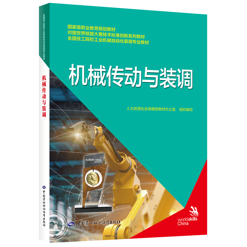 机械传动与装调 对接世界技能大赛技术标准创新系列教材