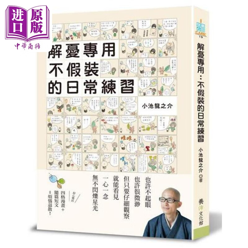 解忧专用 不假装的日常练习 港台原版 小池龙之介 养沛文化馆