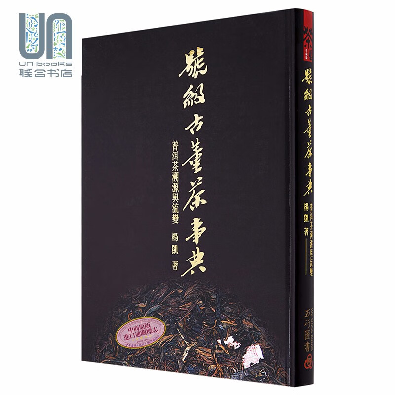 号级古董茶事典 普洱茶溯源与流变 港台原版 杨凯 五行图书