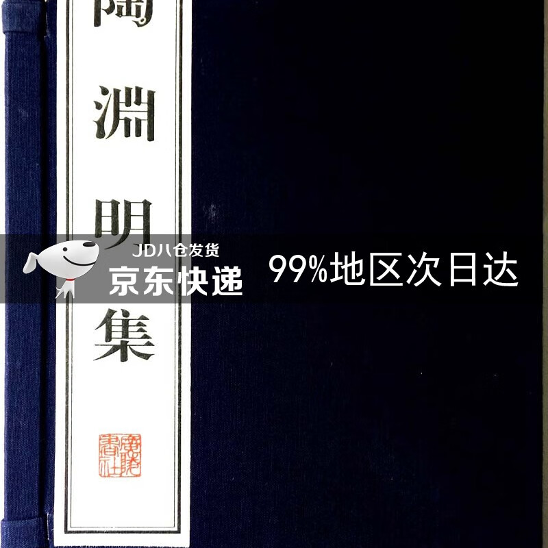 陶渊明集（线装共2册）