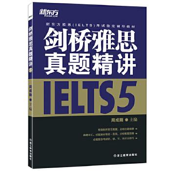 新东方 剑桥雅思真题精讲5 周成刚 浙江教育出版社 9787553643229