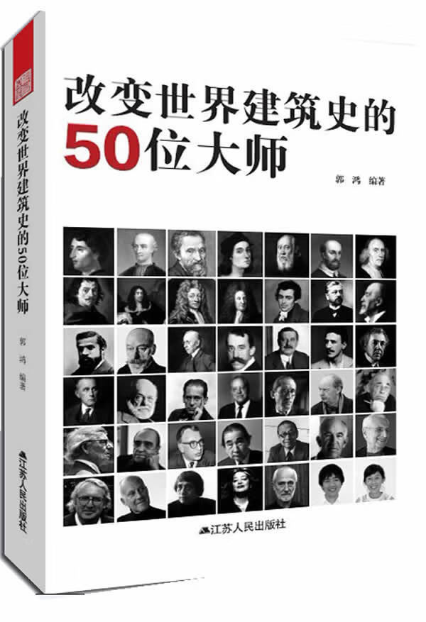 改变世界建筑史的50位大师【特惠】