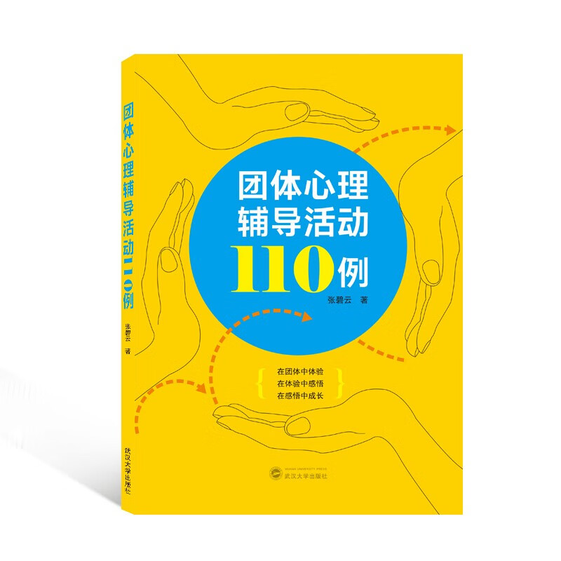 团体心理辅导活动110例 武汉大学出版社
