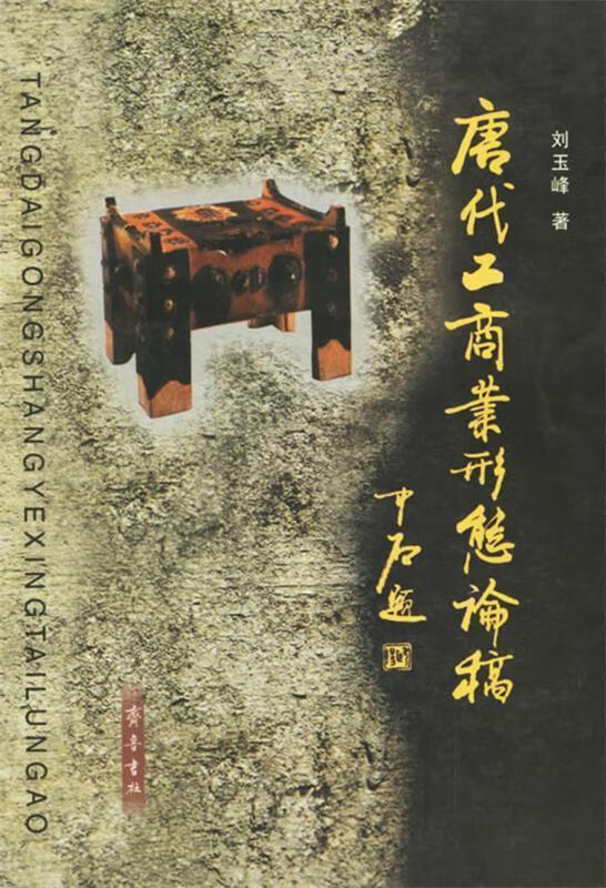 唐代工商业形态论稿 刘玉峰【书】