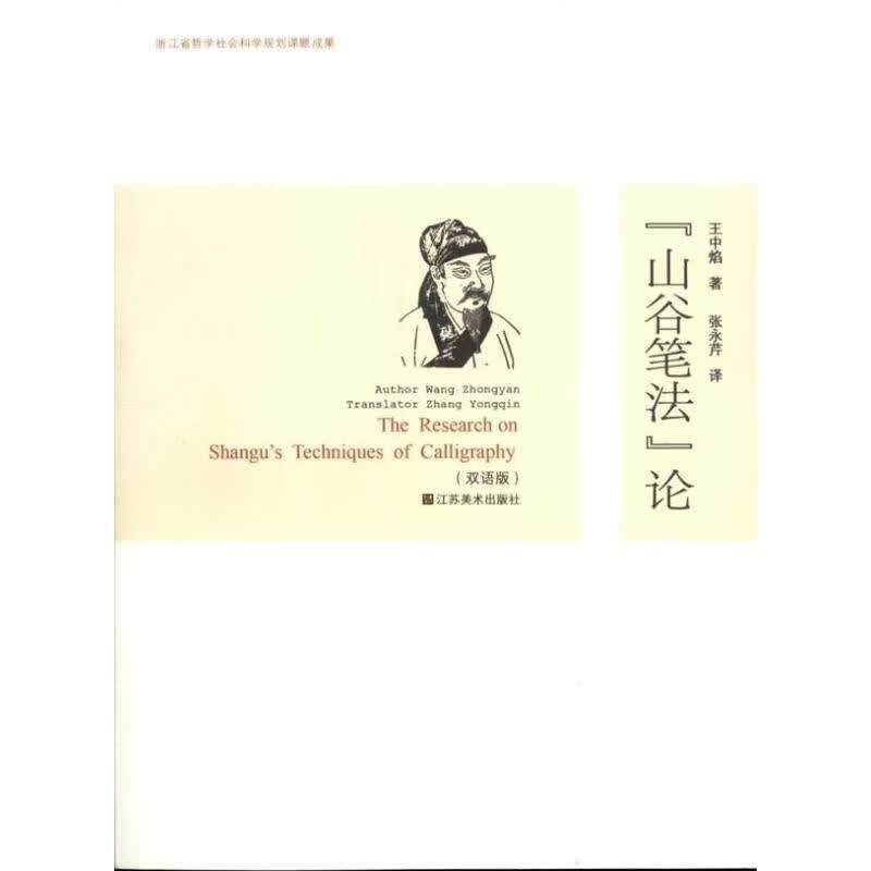 “山谷笔法”论