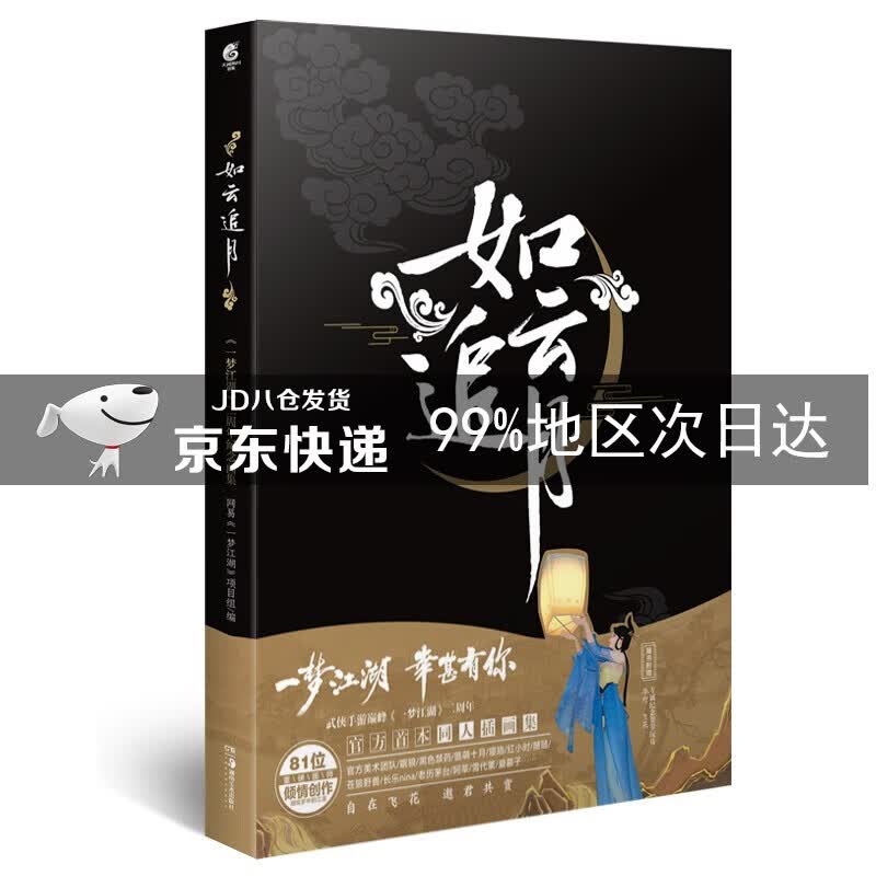 如云·追月：一梦江湖 二周年纪念画集（81位重磅画师倾情创作）